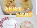 西米冰皮月饼怎么做_西米冰皮月饼做法