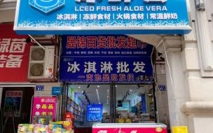 冰淇淋加盟哪家好_冰淇淋加盟费用是多少