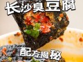 长沙臭豆腐卤水怎么做_正宗卤水配方揭秘
