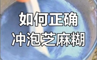 芝麻糊怎么冲_芝麻糊冲出来不结块的方法