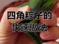 四角粽子怎么包_新手一次成功窍门
