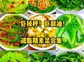 素凉菜怎么做好吃_素凉菜有哪些经典做法