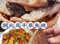 湖北咸鱼怎么腌制_湖北咸鱼的做法大全