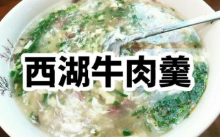 西湖牛肉羹热量是多少_减肥能吃吗