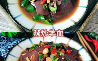 羊血怎么做好吃_羊血的做法大全