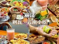 云南特色小吃有哪些_云南必吃美食排行榜