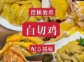 白切鸡怎么煮_白切鸡煮多久才熟