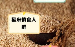 糙米哪些人不能吃_三种人不宜吃糙米