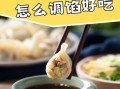 鱼肉猪肉饺子馅怎么做_鱼肉猪肉饺子馅怎么调才鲜嫩