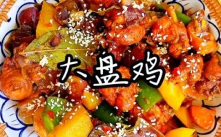 大盘鸡怎么做_正宗新疆大盘鸡步骤视频