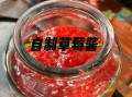自制草莓酱怎么做_草莓酱发朋友圈文案