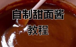 发酵甜面酱怎么做_家庭自制详细步骤