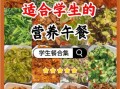 学校食堂菜谱有哪些_学生午餐吃什么好