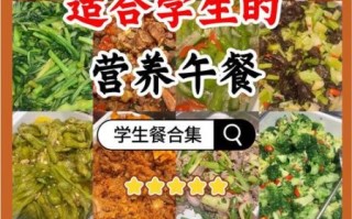 学校食堂菜谱有哪些_学生午餐吃什么好