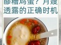 醪糟鸡蛋下奶危害_哺乳期能吃吗
