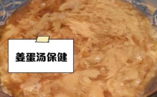 鸡蛋姜汤的做法_鸡蛋姜汤的功效与禁忌