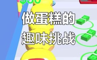 女生做蛋糕小游戏怎么玩_女生做蛋糕小游戏有哪些