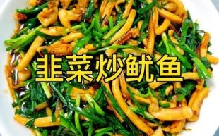 韭菜炒鱿鱼怎么做_韭菜炒鱿鱼的营养价值