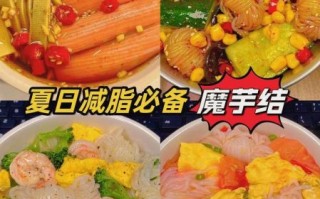 魔芋怎么吃最好_魔芋低卡做法大全