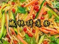 拌面条怎么做_简单家常做法大全
