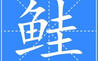 鲑怎么读_鲑是什么意思