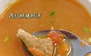西红柿猪肝汤怎么做_猪肝汤去腥技巧