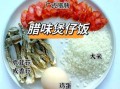 腊味煲仔饭怎么做_砂锅怎么选