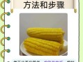 玉米煮多久能熟_玉米煮多长时间最好吃