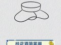 桂花酒简笔画怎么画_桂花酒简笔画教程