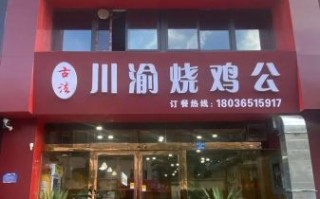 烧鸡公加盟连锁店哪家好_烧鸡公加盟费多少钱
