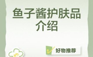鱼子酱化妆品的功效与作用_鱼子酱护肤品适合什么年龄