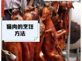 猫肉怎么做好吃_猫肉烹饪方法大全
