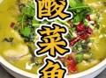 酸菜鱼怎么做好吃_酸菜鱼正宗做法