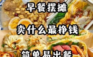 一个人卖什么早餐最赚钱_摆摊新手怎么选品