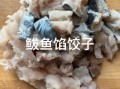 鱼肉饺子馅用什么鱼_哪种鱼做饺子馅最好吃