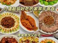 春节菜谱大全带图片大全_年夜饭怎么做