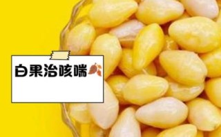 孕妇吃了白果怎么补救_白果中毒对胎儿影响