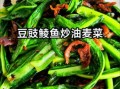 豆豉油麦菜怎么做_豆豉鲮鱼油麦菜和纯素版区别