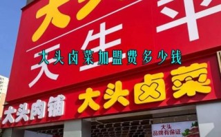 卤味品牌加盟费多少钱_卤味品牌排行榜前十名