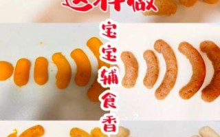 宝宝香肠怎么做_宝宝香肠做法大全