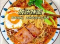 挂面怎么煮不坨又劲道_挂面汤面怎么做好吃