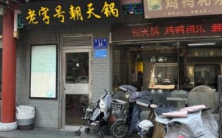 朝天锅加盟连锁潍坊_加盟费多少钱