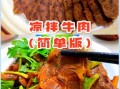 延边生拌牛肉怎么做_生拌牛肉用什么部位最好