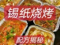锡纸菜谱大全_锡纸烧烤怎么做才好吃