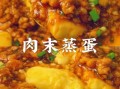蒸肉沫怎么蒸才嫩滑_蒸肉沫的家常做法视频窍门