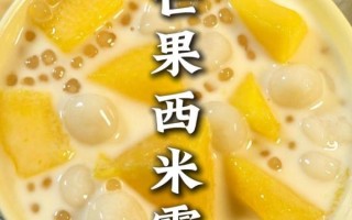 芒果西米露可以隔夜吗_隔夜后还能吃吗