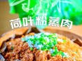 荷叶粉蒸肉怎么做_荷叶粉蒸肉家常做法