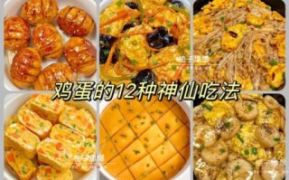 鸡蛋怎么做好吃_鸡蛋的十二种做法