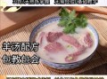 羊肉汤怎么熬才白_正宗羊肉汤做法窍门