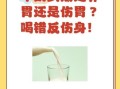 牛奶养胃还是伤胃_空腹喝牛奶会伤胃吗